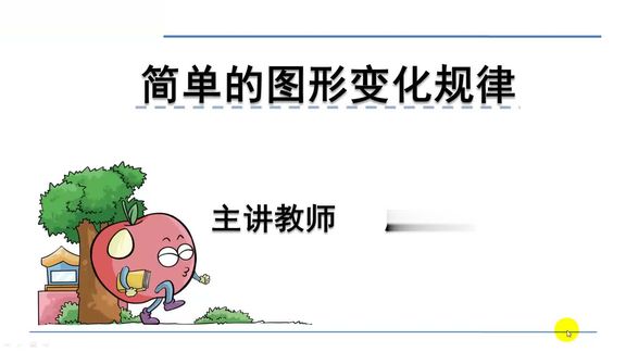 人教版数学一年级下册7.1.1简单的图形变化规律