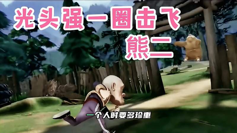 熊出没的经典搞笑片段