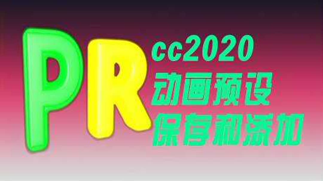PRcc2020动画预设保存和添加详细讲解视频教程