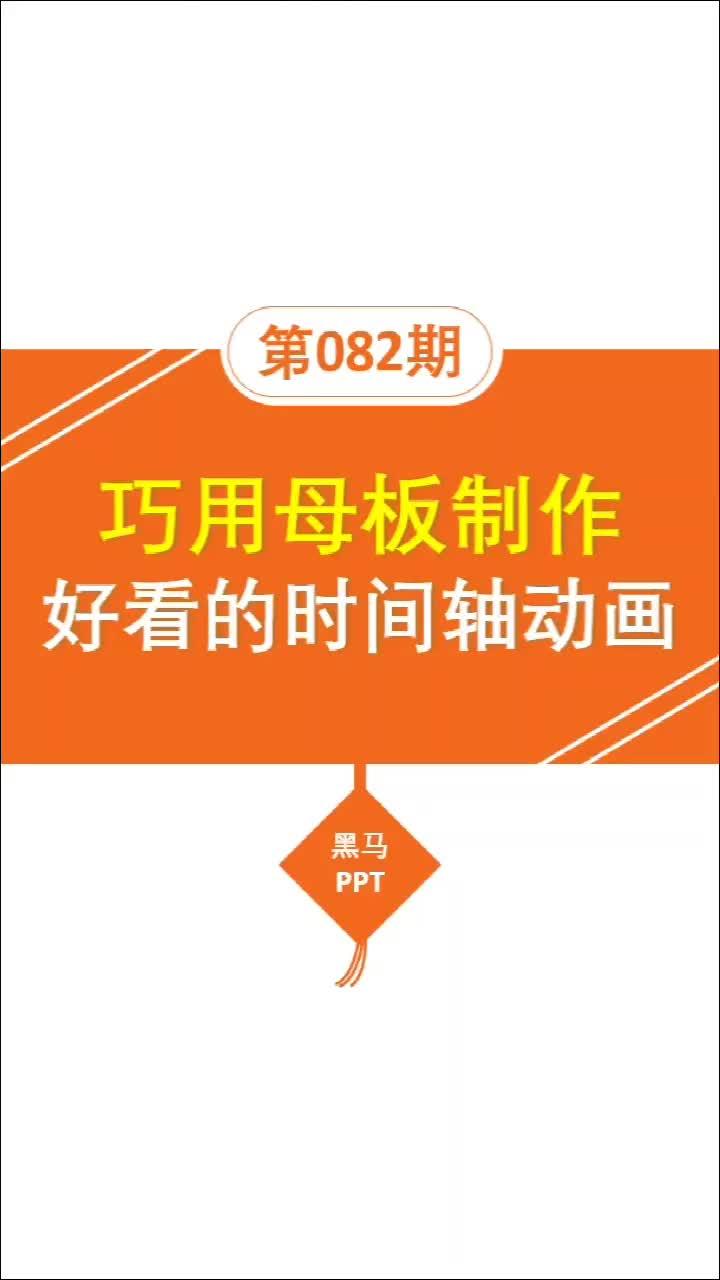 时间轴太单调,试试这个动画,瞬间高大上#ppt #ppt教学 #ppt教程 #抖音...