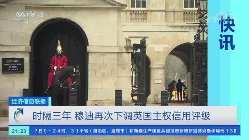 [经济信息联播]快讯 时隔三年 穆迪再次下调英国主权信用评级