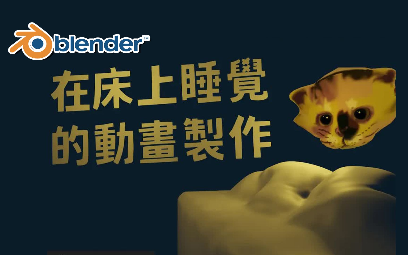 【Blender】 如何用动画表现出在床上睡觉? | 鸟咪老师