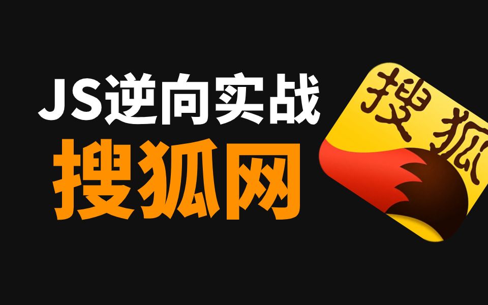 【爬虫逆向系列】爬虫实战-搜狐网cookie值JS混淆逆向