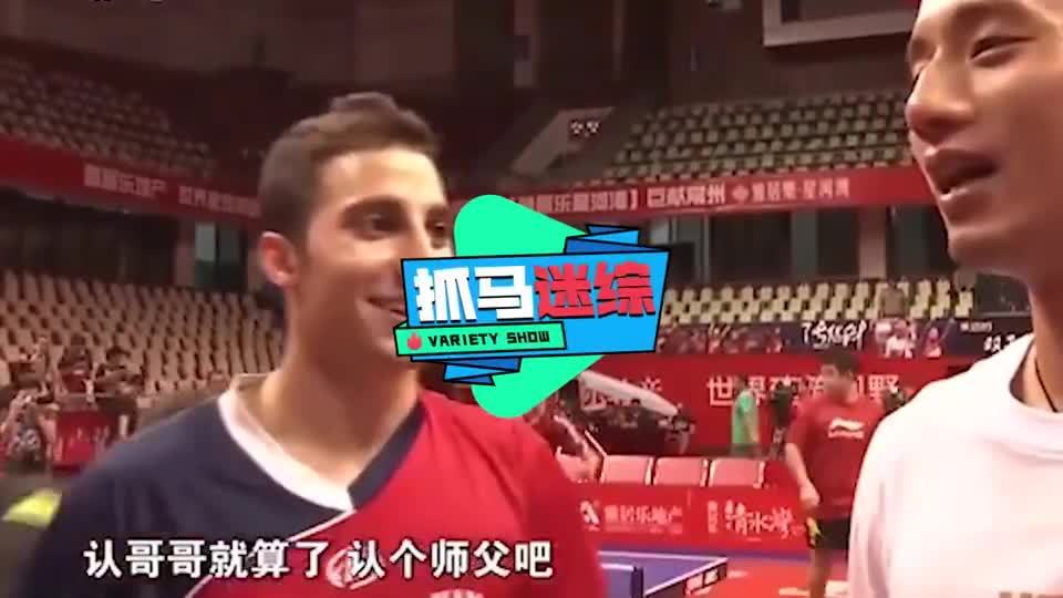 马龙遇张继科许昕,张继科收外国徒弟,马龙:咱俩是兄弟快叫师叔