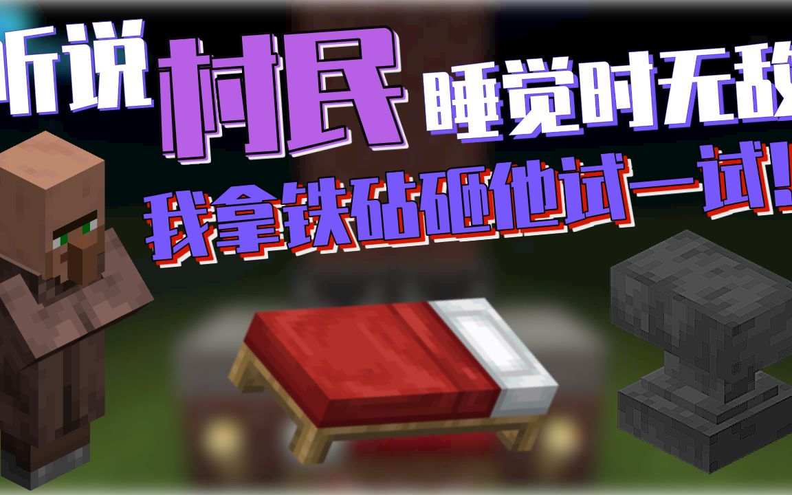 听说村民睡觉时无敌,我拿铁砧砸他一下试试