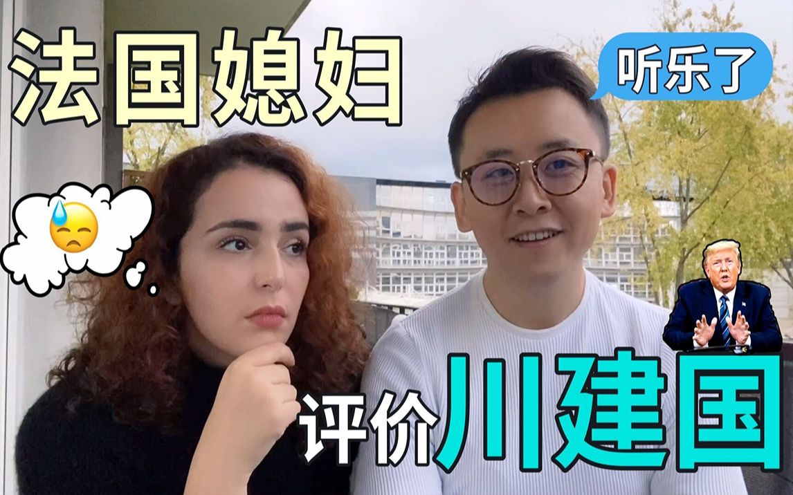 法国媳妇谈美国大选,疯狂吐槽特朗普,我快笑死了
