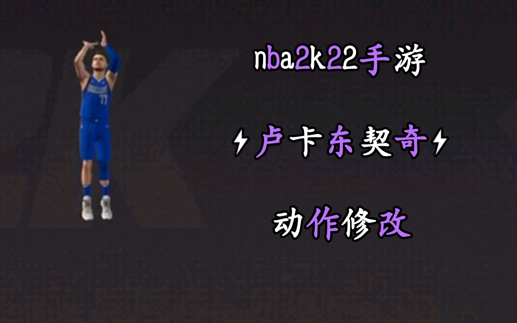 (nba2k22手游)卢卡东契奇动作修改