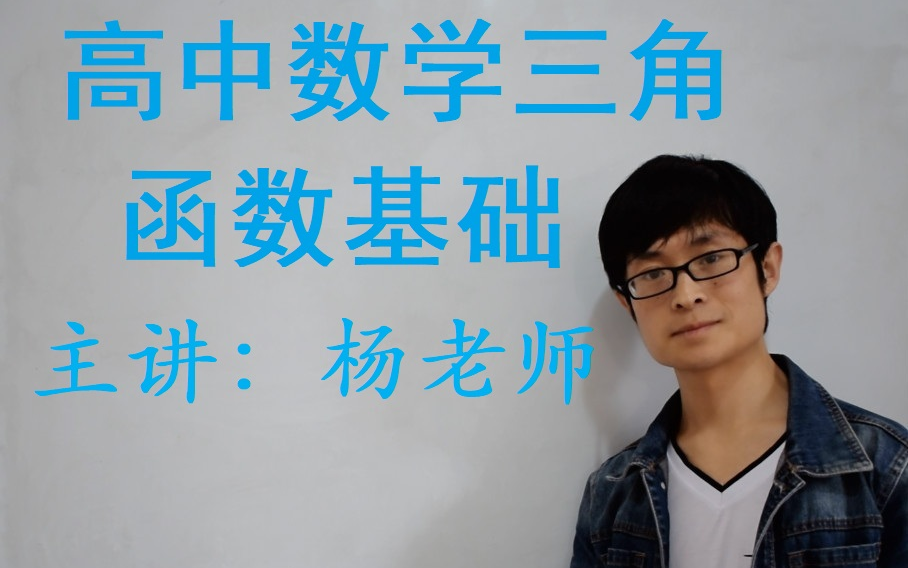 高中数学三角函数(一)三角函数基础