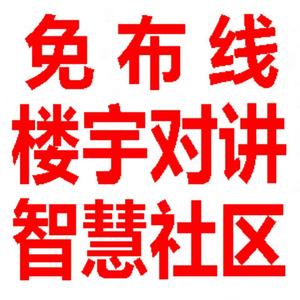 免布线楼宇对讲 