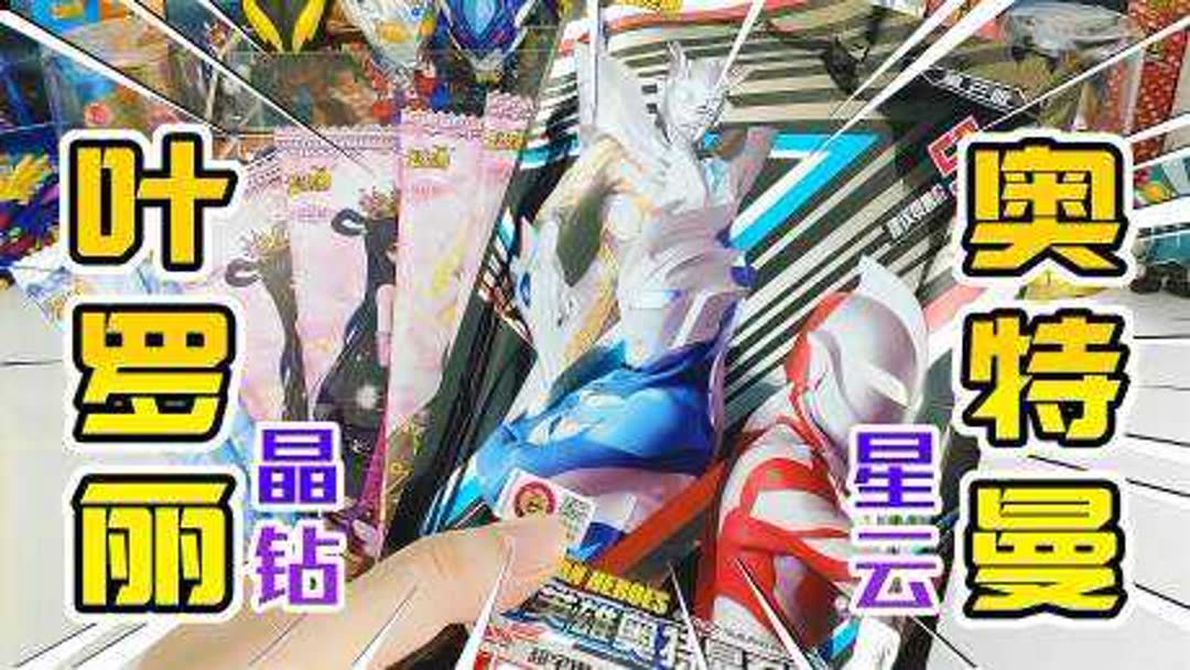 宠粉行动开6包叶罗丽卡片晶钻包,再开1包奥特曼卡片星云版第二弹