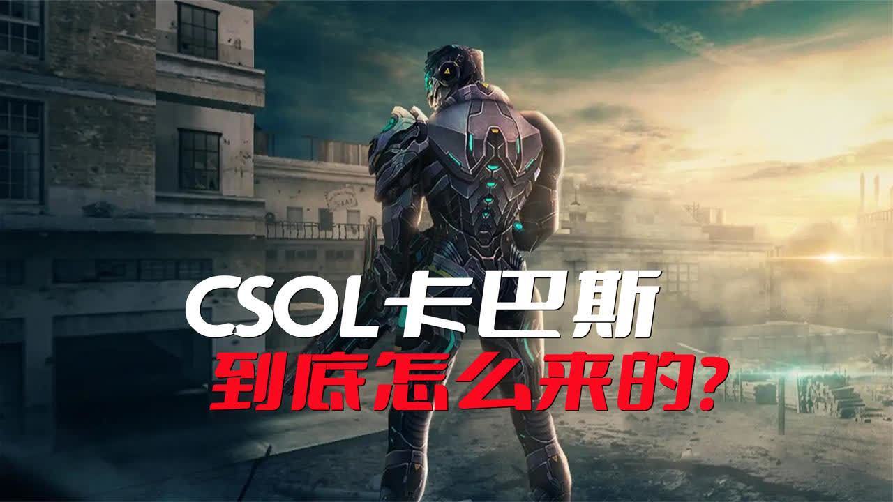 CSOL卡巴斯到底是怎么来的?揭秘他不为人知的神秘来历