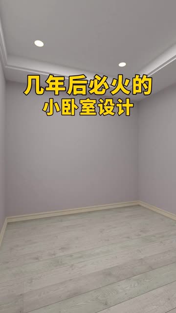 几年后必火的小卧室设计