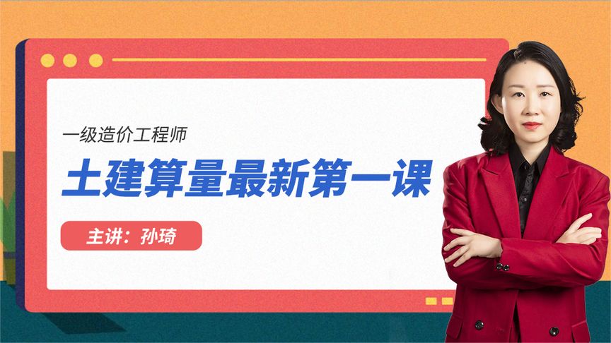 孙琦2021年一级造价师案例分析第五题《土建算量》专题四