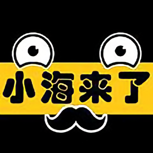 小海来了 