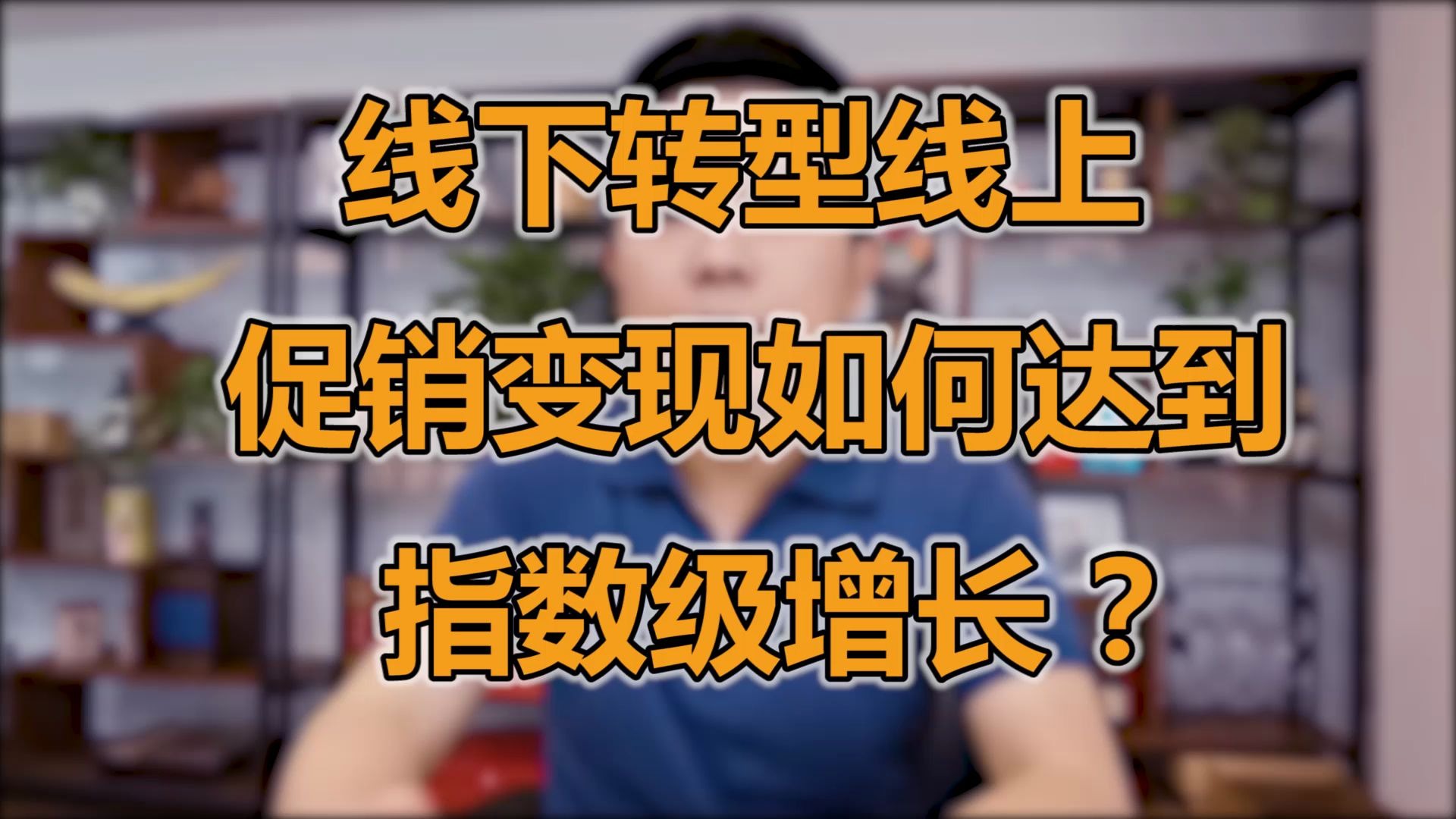 线下商业实体如何借助直播进行线上促销
