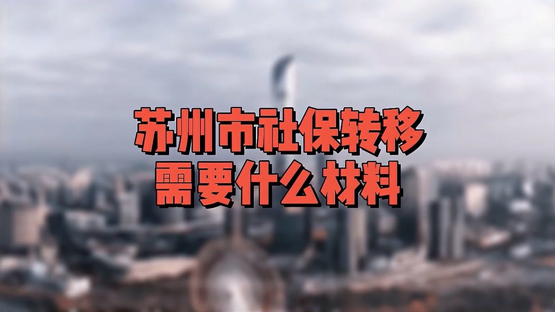 社保转移需要什么材料?