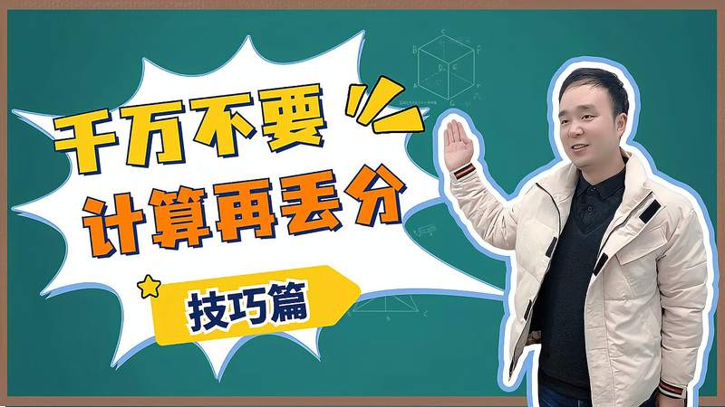 千万别说计算没问题,不信来看看!