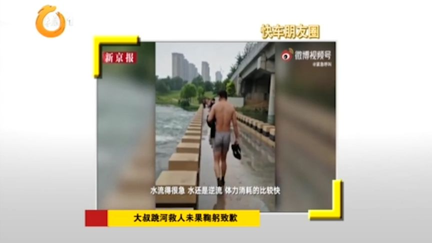 男子跳河营救落水儿童,却因水流过急救人未果,上岸后鞠躬致歉