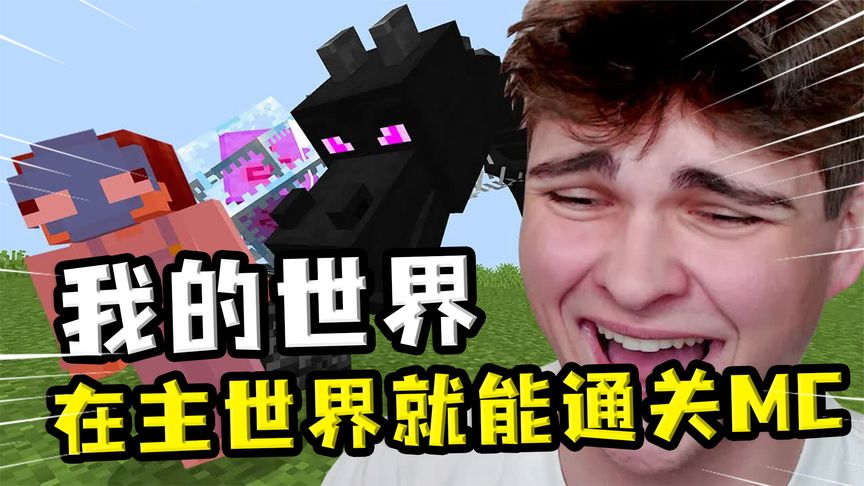 我的世界:只能在主世界生存要怎么通关?把末地搬过来就行了