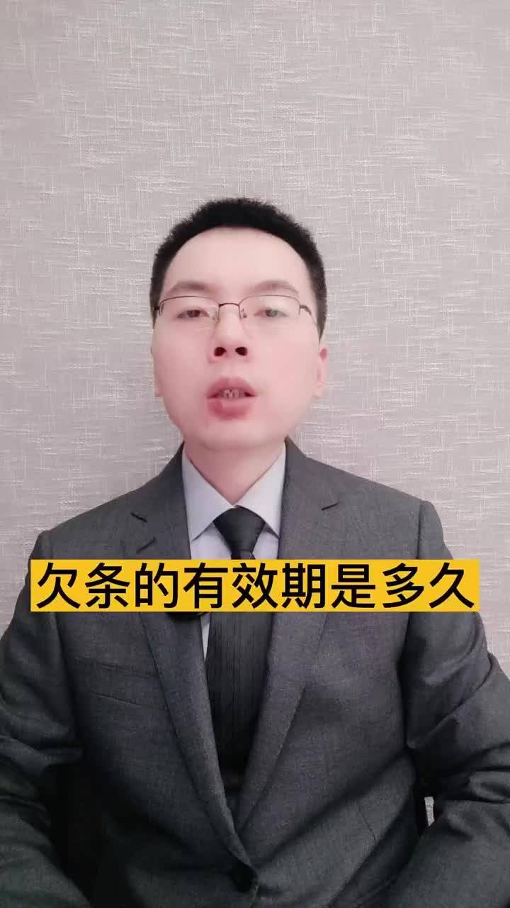 欠条的有效期是多久?#法律#欠条#我要上有用榜