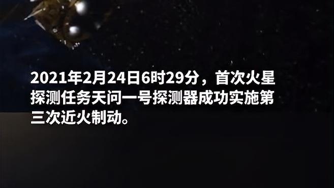 天问一号探测器成功实施第三次近火制动,进入火星停泊轨道