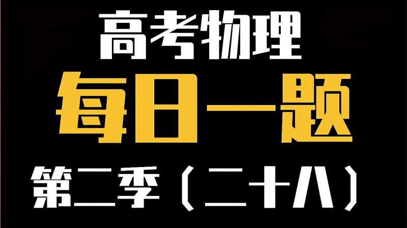 高考物理每日一题第二季(二十八)—动量守恒的考察