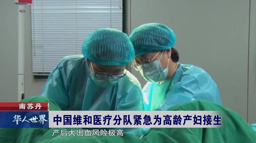 15分钟抢救高龄产妇,中国维和医生就是霸气!
