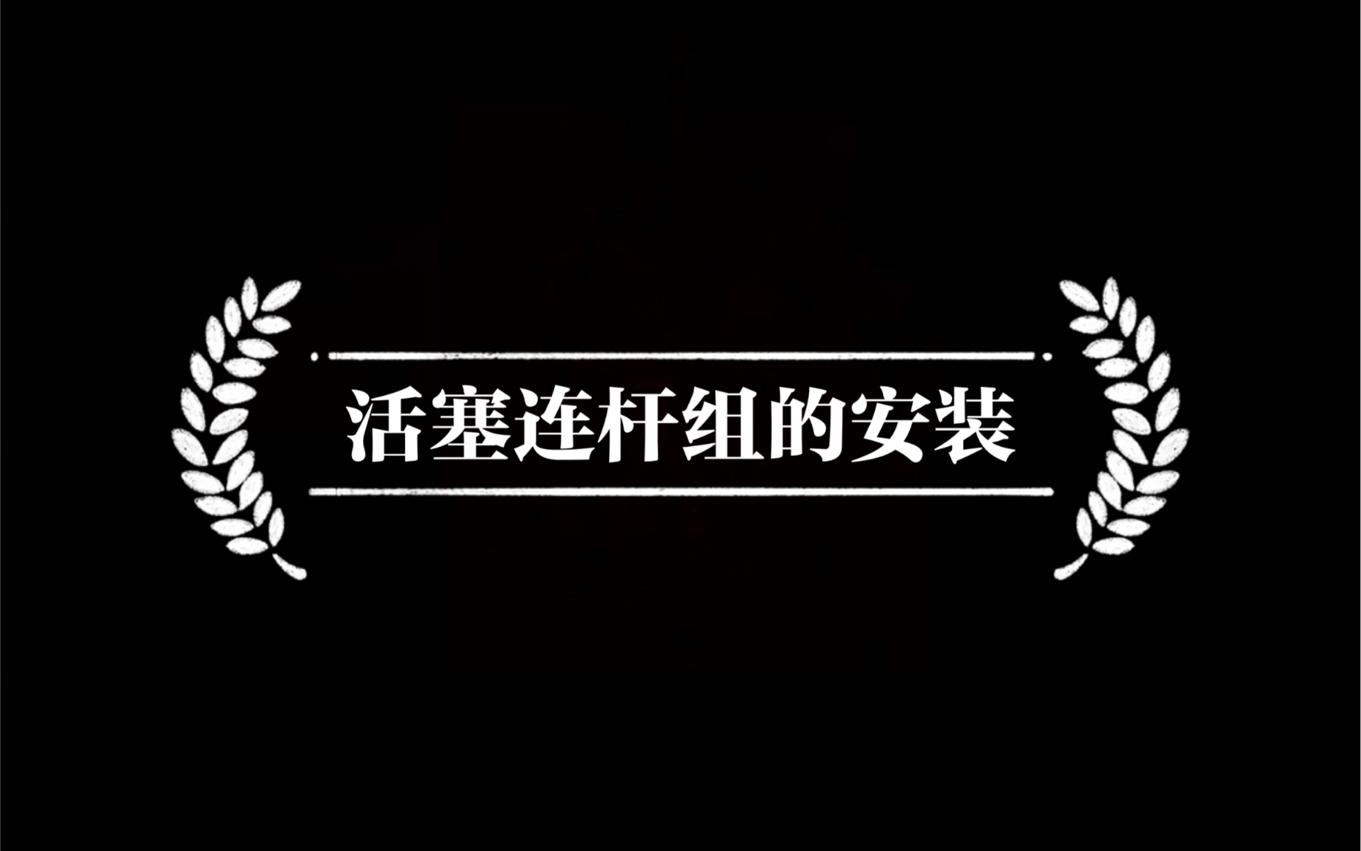 AJR发动机|活塞连杆组的安装