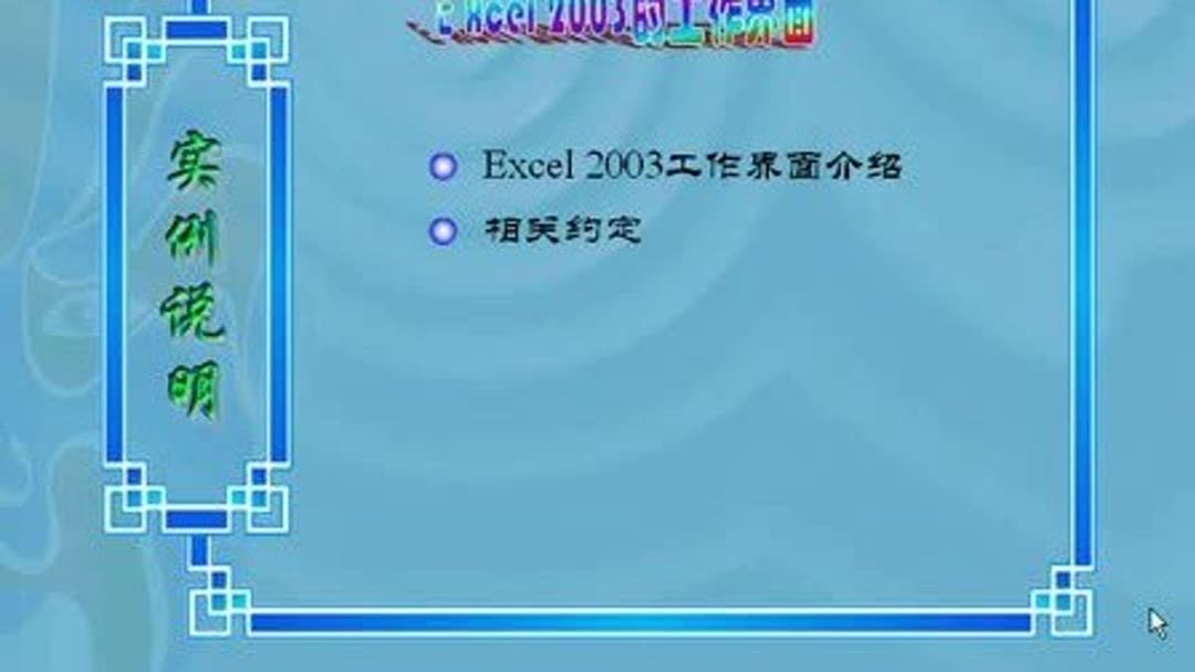 excel2003工作界面