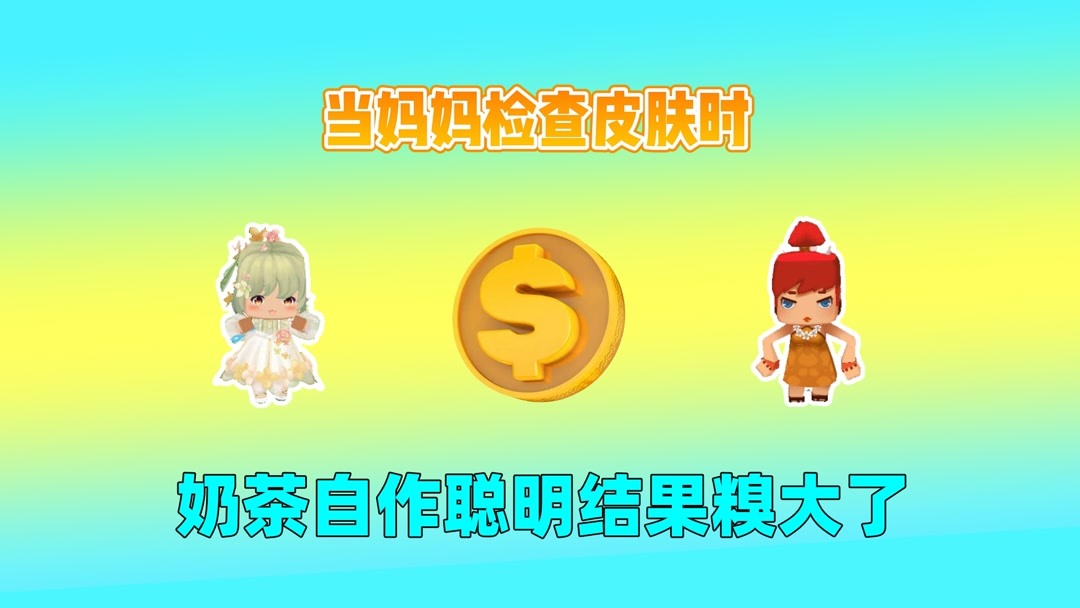 迷你世界:当妈妈检查皮肤时!没皮肤还被骂?原来是有超多迷你币