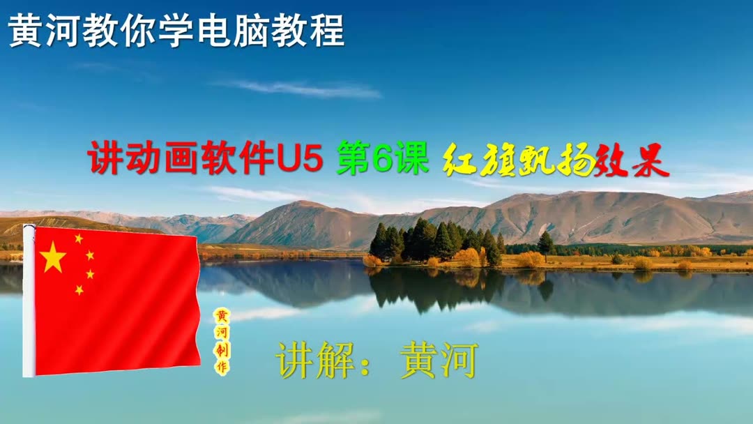 黄河教你学 U5 第06课 红旗飘飘和闪电效果