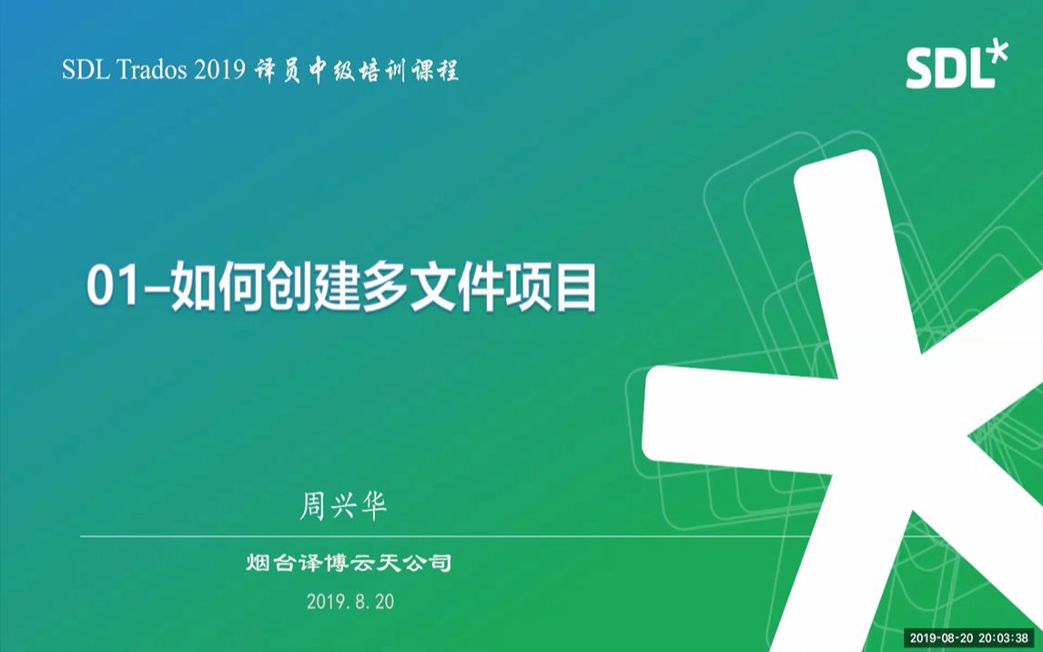 SDL Trados 2019-08-如何创建多文件项目