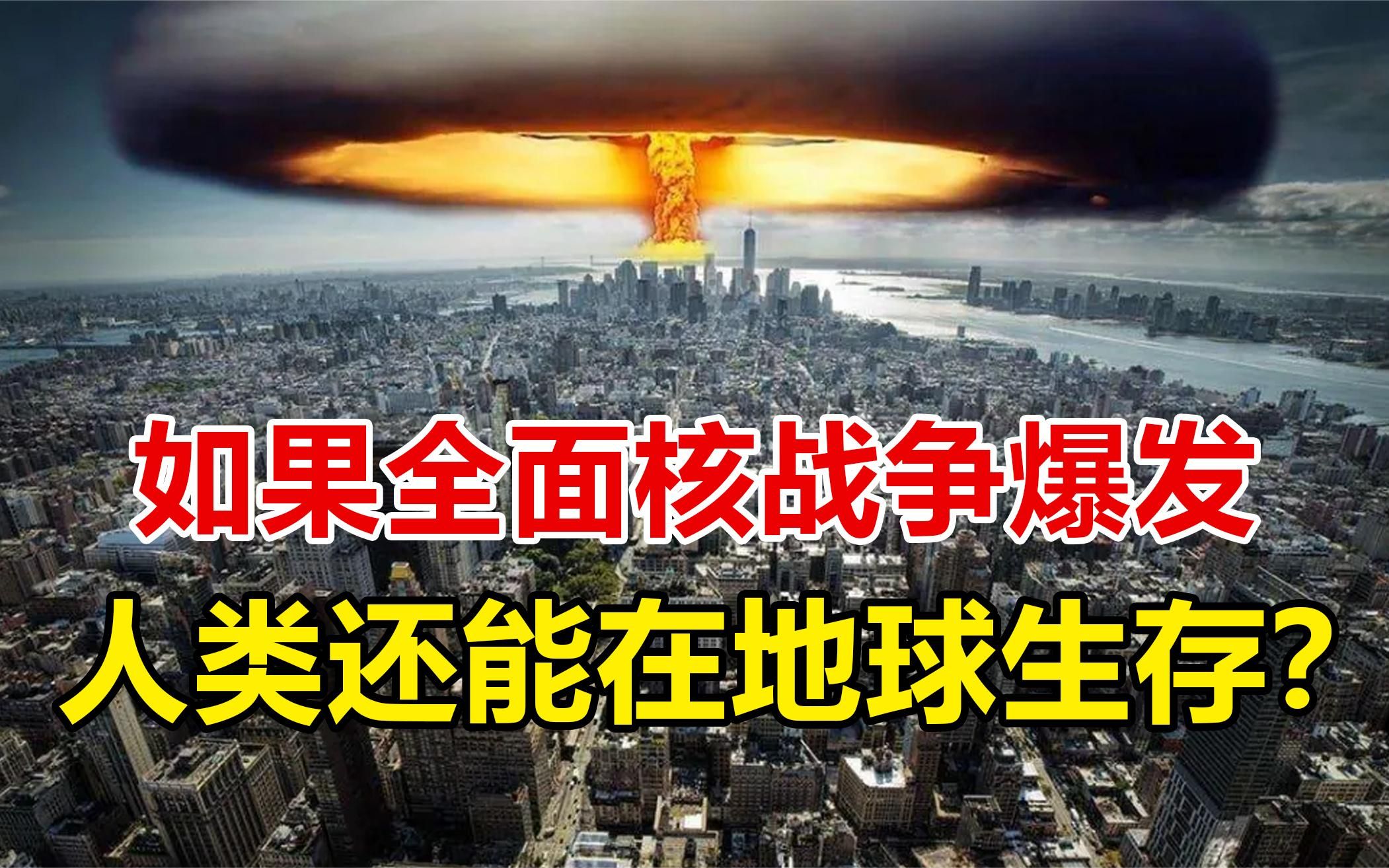 如果全面核战争爆发,按目前核武器技术,人类还能生存吗?