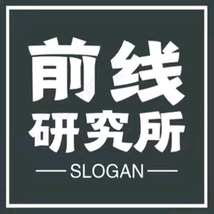 前线研究所 