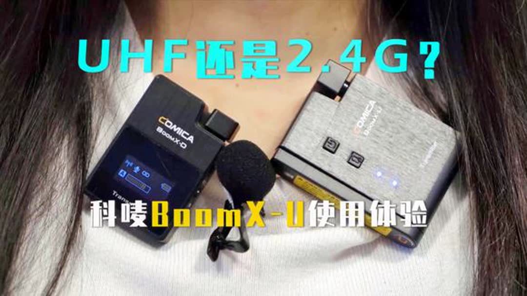 无线麦克风选UHF还是2.4G?科唛BoomX-U使用体验