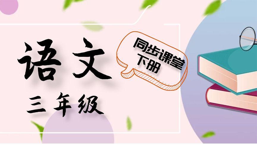 三年级语文下册部编人教 守株待兔(第一课时)