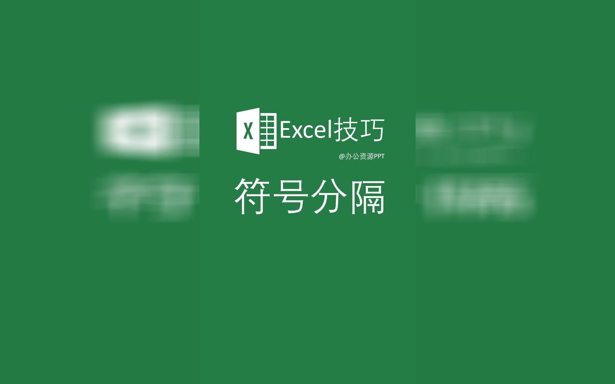 怎么使用符号分隔单元格