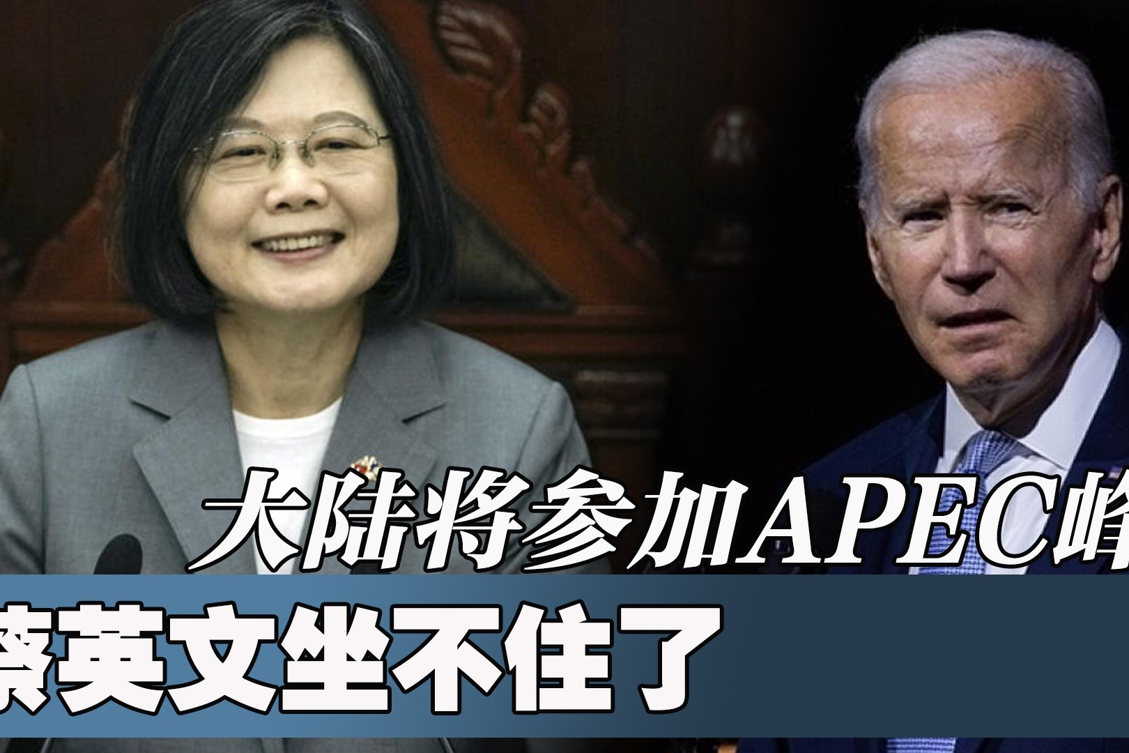 大陆将参加APEC峰会,蔡英文坐不住,派出92岁大将