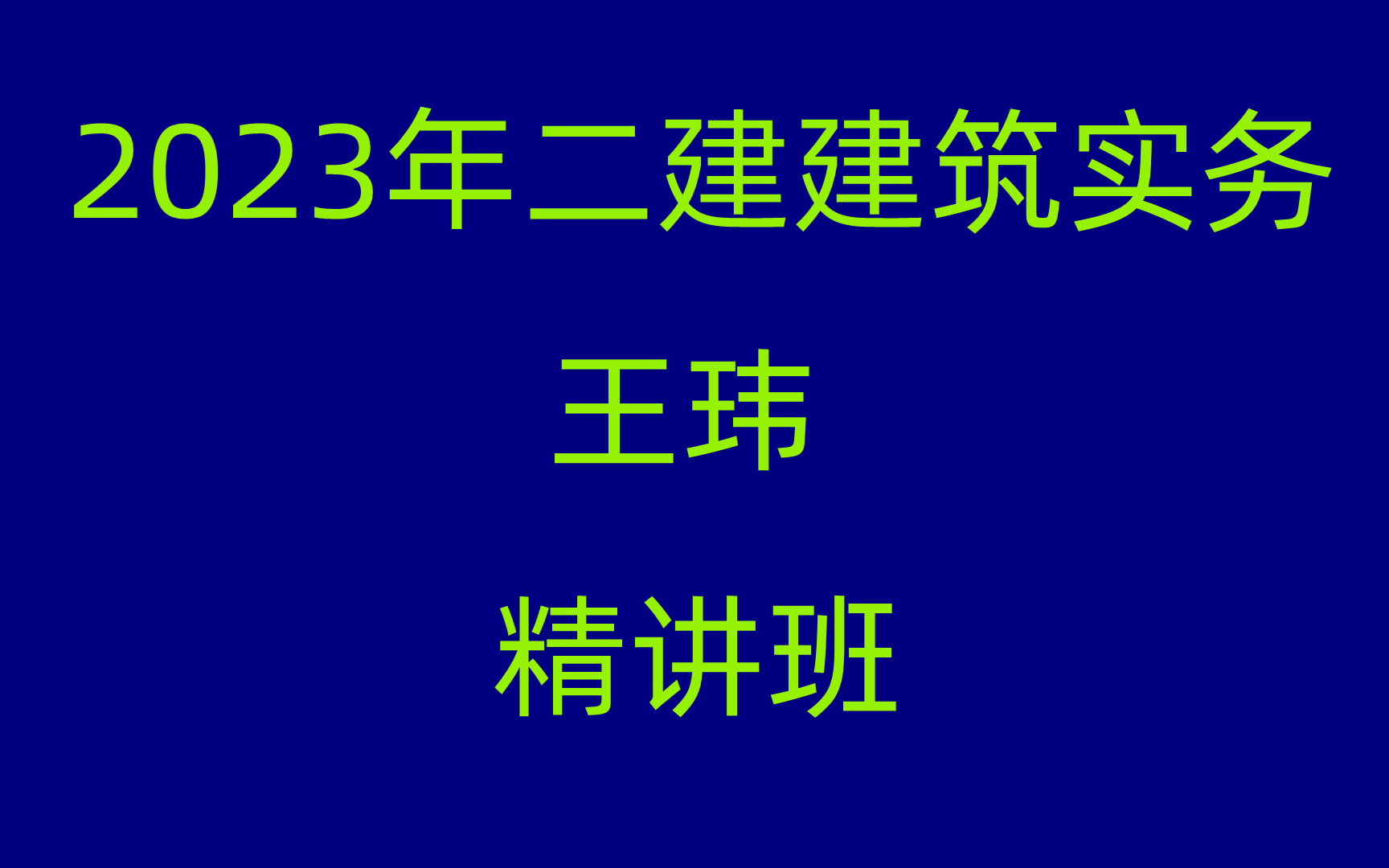 【零基础学员】2023年二建建筑实务--王玮--精讲班