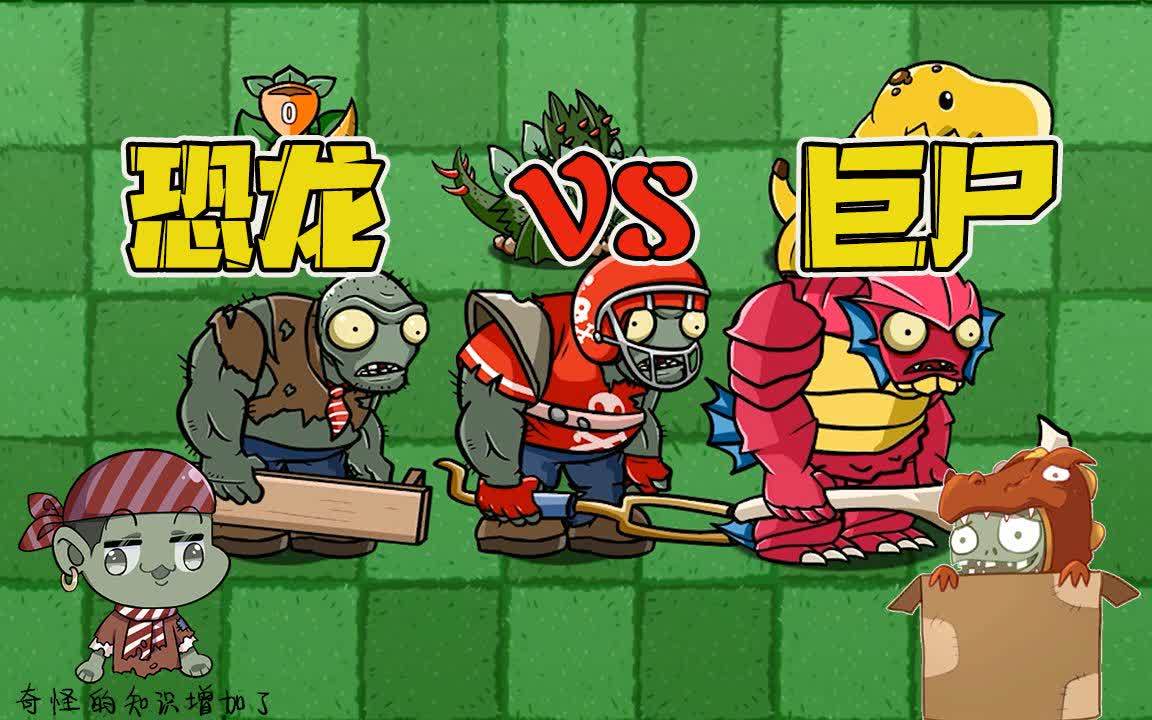 ...植物大战僵尸:这三种植物要怎样才能打败这三种巨尸...