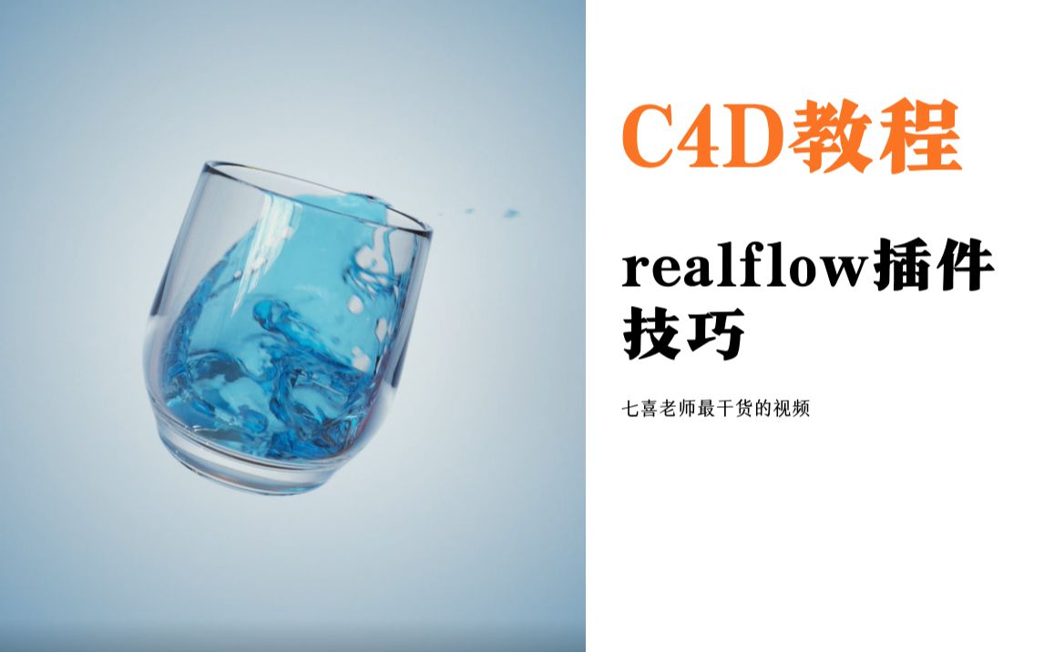 【C4D教程】非常干货的realflow插件模拟流体水花特效