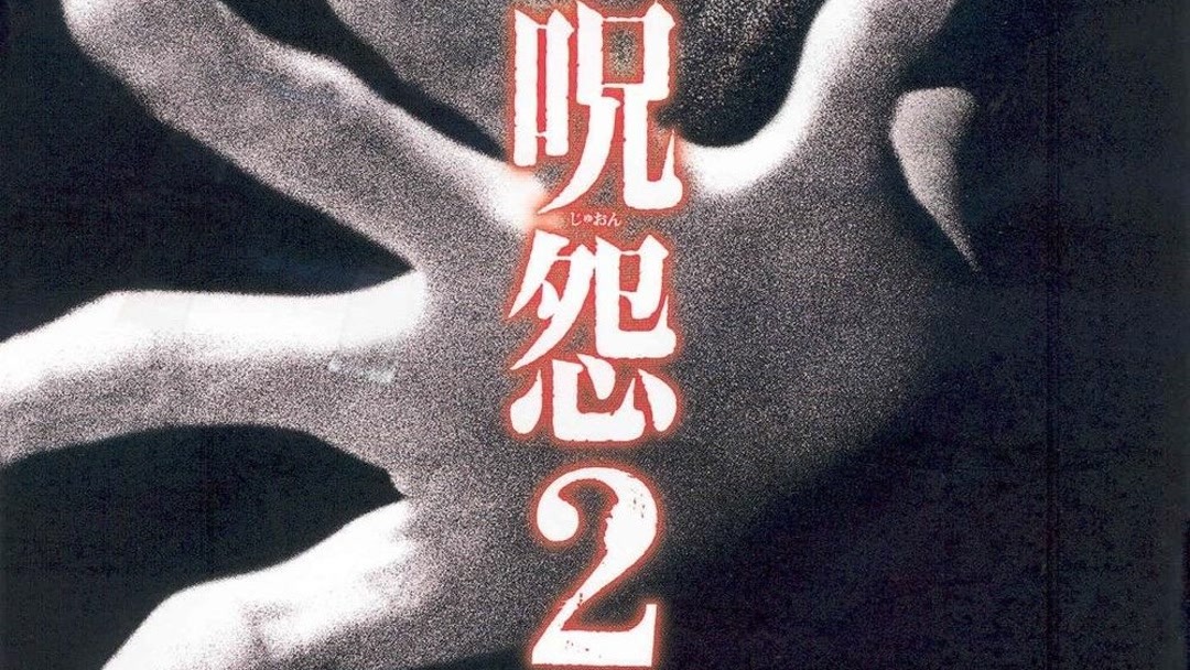《咒怨2》恐怖继续,伽椰子借尸还魂