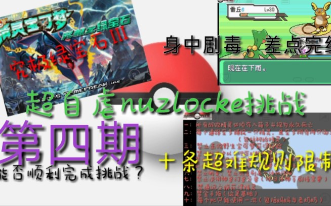 【究绿Ⅲ】身中剧毒,差点完结!超难nuzlocke挑战第四期--口袋妖怪究极...
