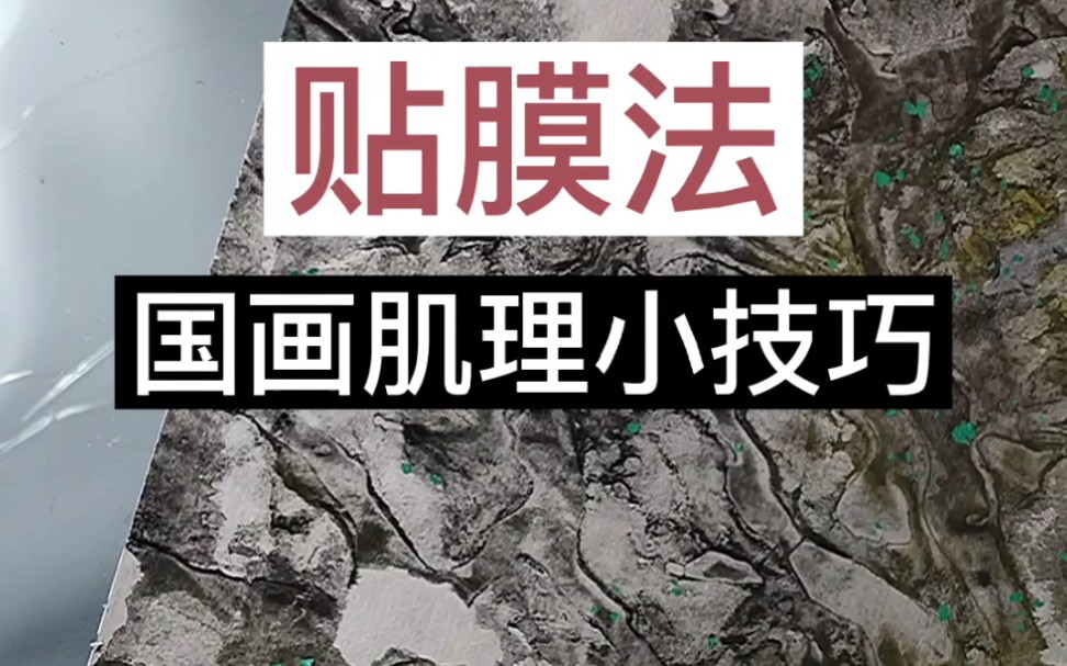 国画 工笔画 常用肌理小技法