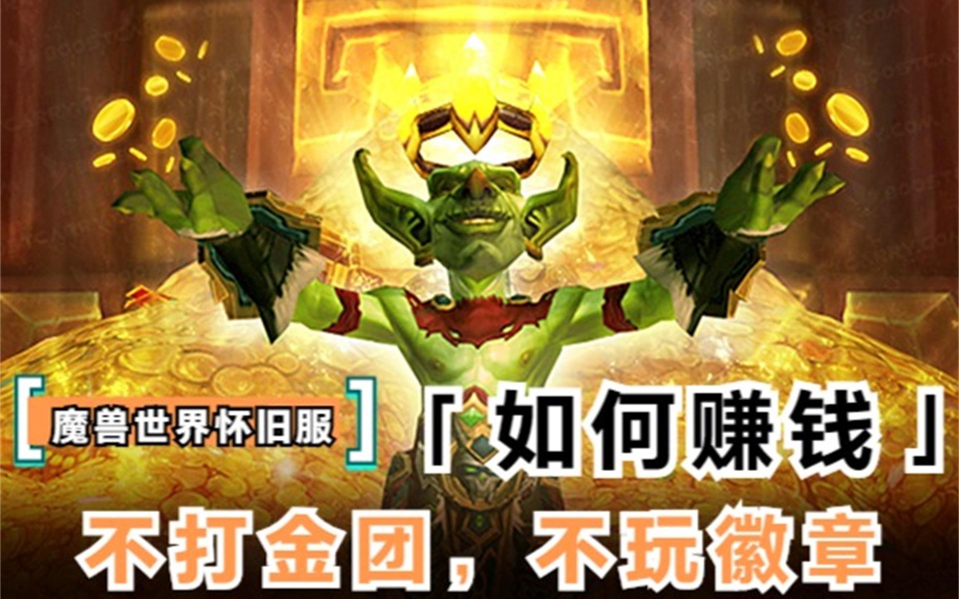 魔兽世界怀旧服:不打金团不玩时光徽章,玩家如何维持日常开销?