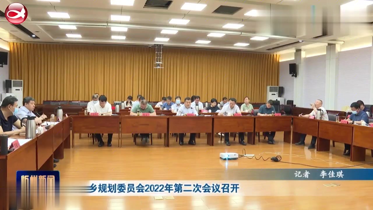 市城乡规划委员会2022年第二次会议召开