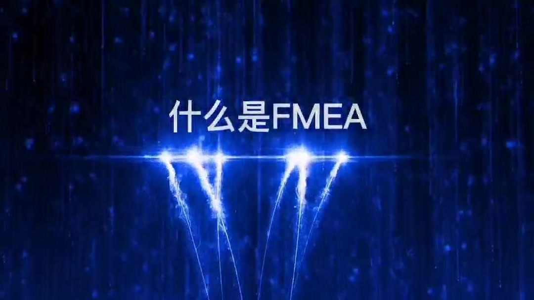 什么是FMEA?如何进行FMEA分析