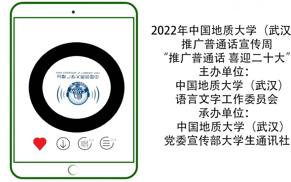 中国地质大学(武汉)喜迎第25届全国推广普通话宣传周