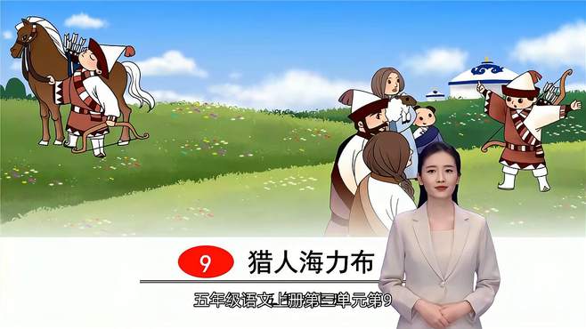 五年级语文上册第三单元第9课《猎人海力布》
