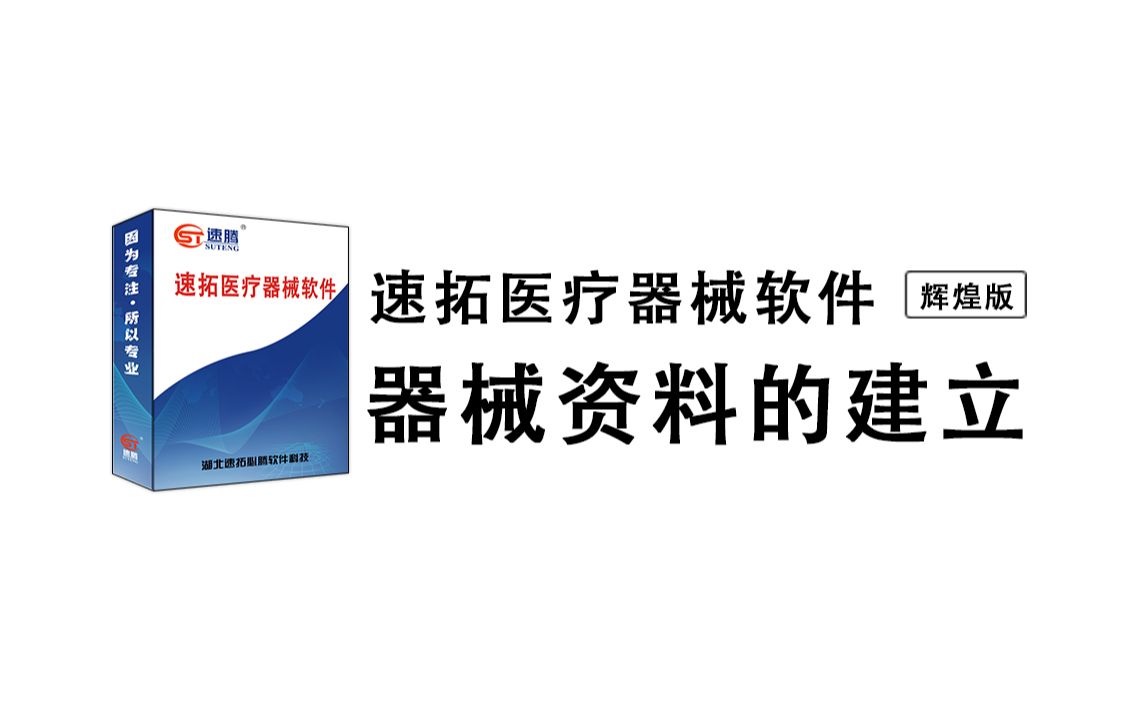 02.速拓管理软件器械资料的建立